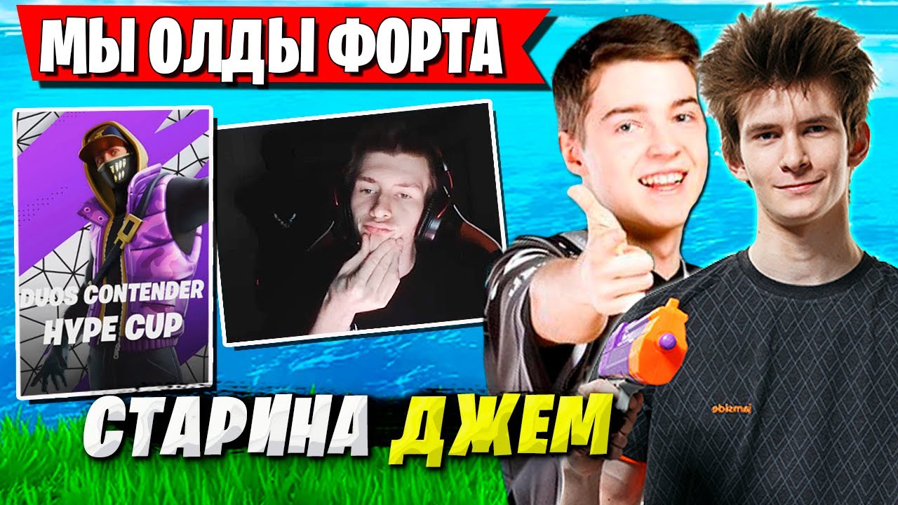 JAMSIDE И DOMENTOS РЕШИЛИ ТРЯХНУТЬ СТАРИНОЙ НА ТУРНИРЕ В ФОРТНАЙТ. DUOS ...