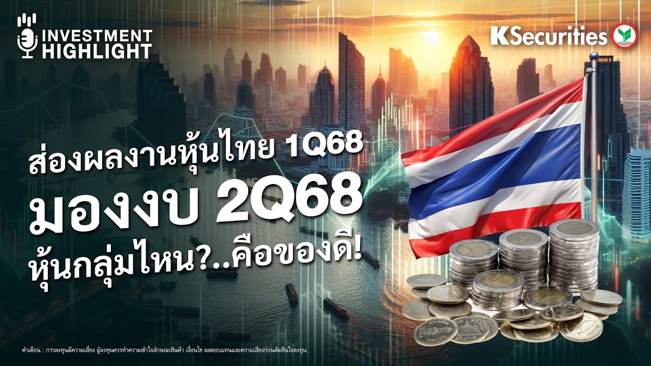 🏦 ส่องผลงานหุ้นไทย 1Q68 มองงบ 2Q68 หุ้นกลุ่มไหน?..คือของดี! - YouTube