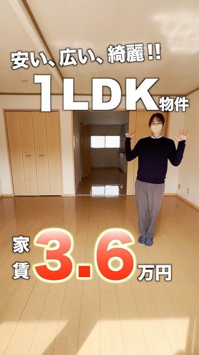 【家賃3.6万円の1LDK物件..!!】綺麗で広いのになんでこの家賃なの！？一人暮らしや同棲にオススメな1LDK物件をご紹介♪ - YouTube