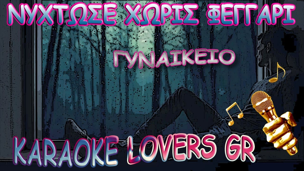 ΝΥΧΤΩΣΕ ΧΩΡΙΣ ΦΕΓΓΑΡΙ - ΓΥΝΑΙΚΕΙΟ - Karaoke - KARAOKE LOVERS GR - YouTube