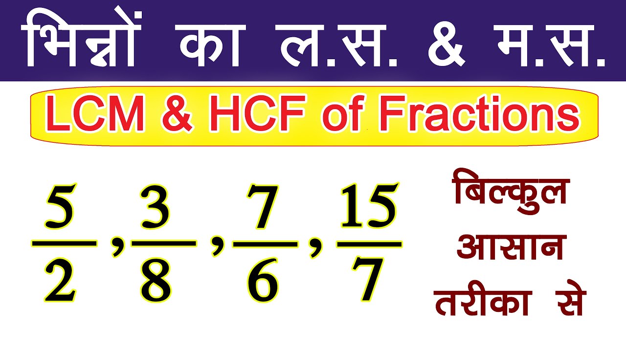 भिन्नों का Lcm And Hcf Lcm And Hcf Of Fractions Bhinn Ka Lcm Aur Hcf