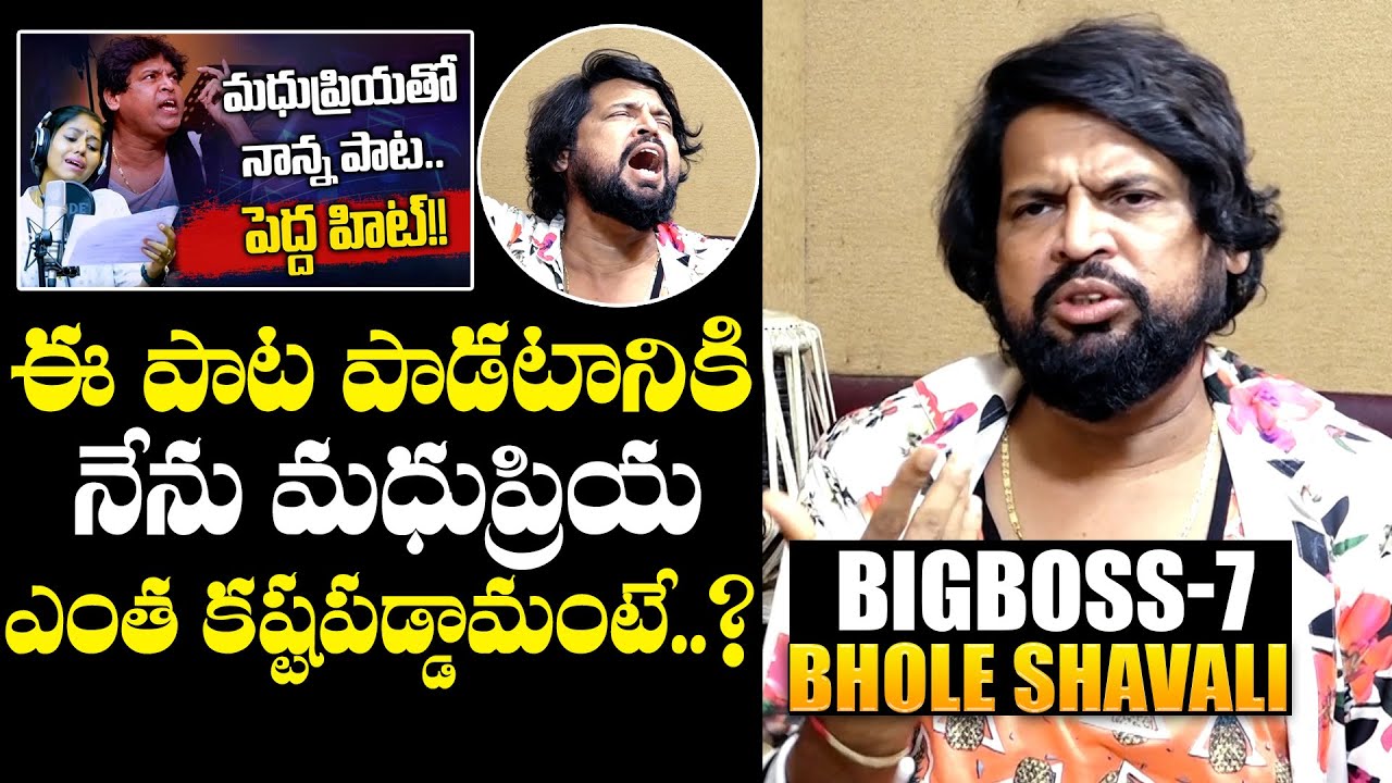 Bhole Shavali About His Song with Madhu Priya | Bigg Boss Telugu 7 ...