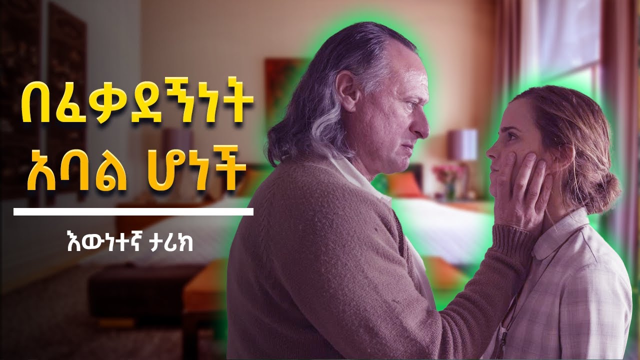 ማንም ሊወጣበት የማይችለውን አደገኛ ቡድን በፈቃደኝነት ተቀላቀለች📌 Sera Film - YouTube