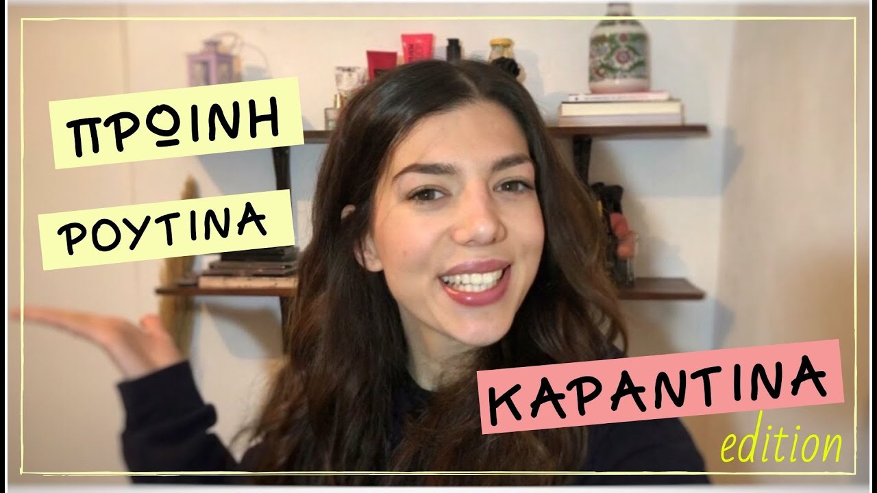 Η ΠΡΩΙΝΗ ΜΟΥ ΡΟΥΤΙΝΑ ΣΤΗΝ ΚΑΡΑΝΤΙΝΑ|| NIKOLETA BAZIGOU - YouTube