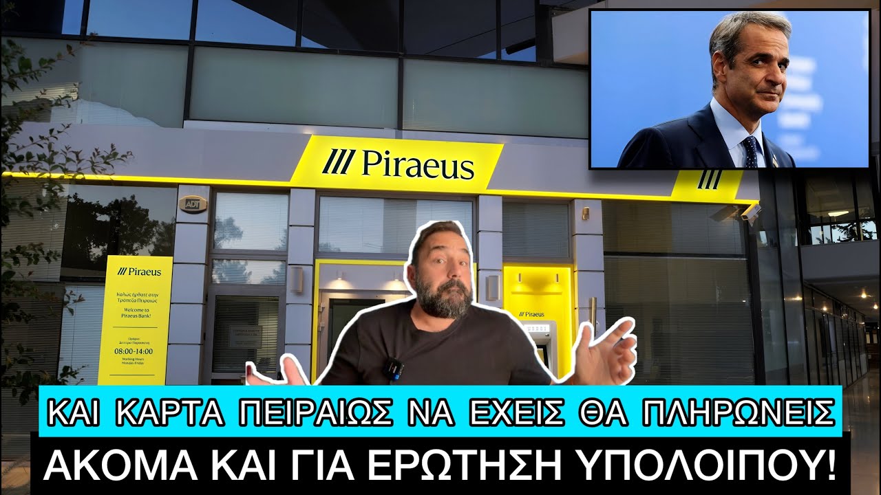 Η Τράπεζα Πειραιώς ΠΟΥΛΗΣΕ τα ATM της και πλέον θα χρεώνει τις ...