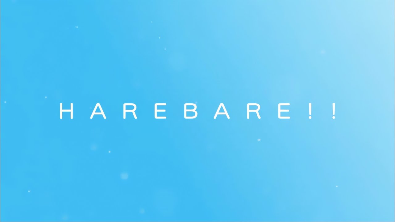 [MV]HAREBARE!! - 八宮めぐる 4K 60fps - YouTube