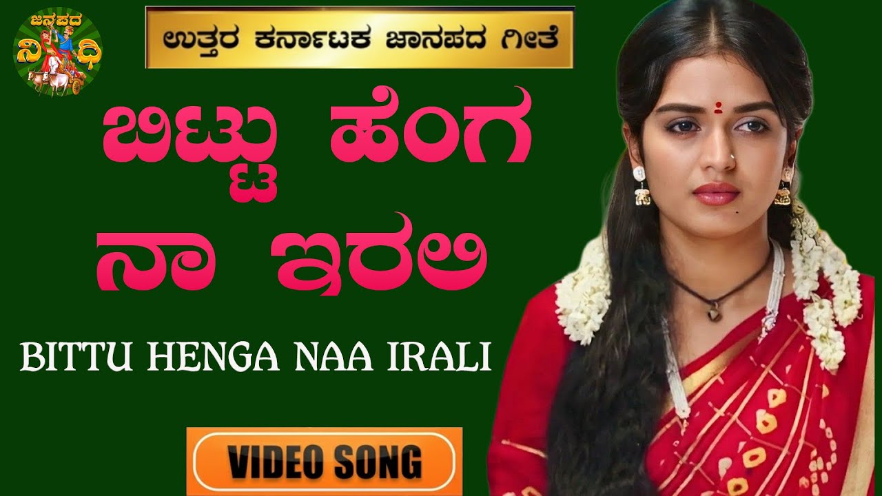 ಬಿಟ್ಟು ಹೆಂಗ ಇರಲಿ | Bittu Henga |Basavaraj Narendra | Anuradha Bhat ...