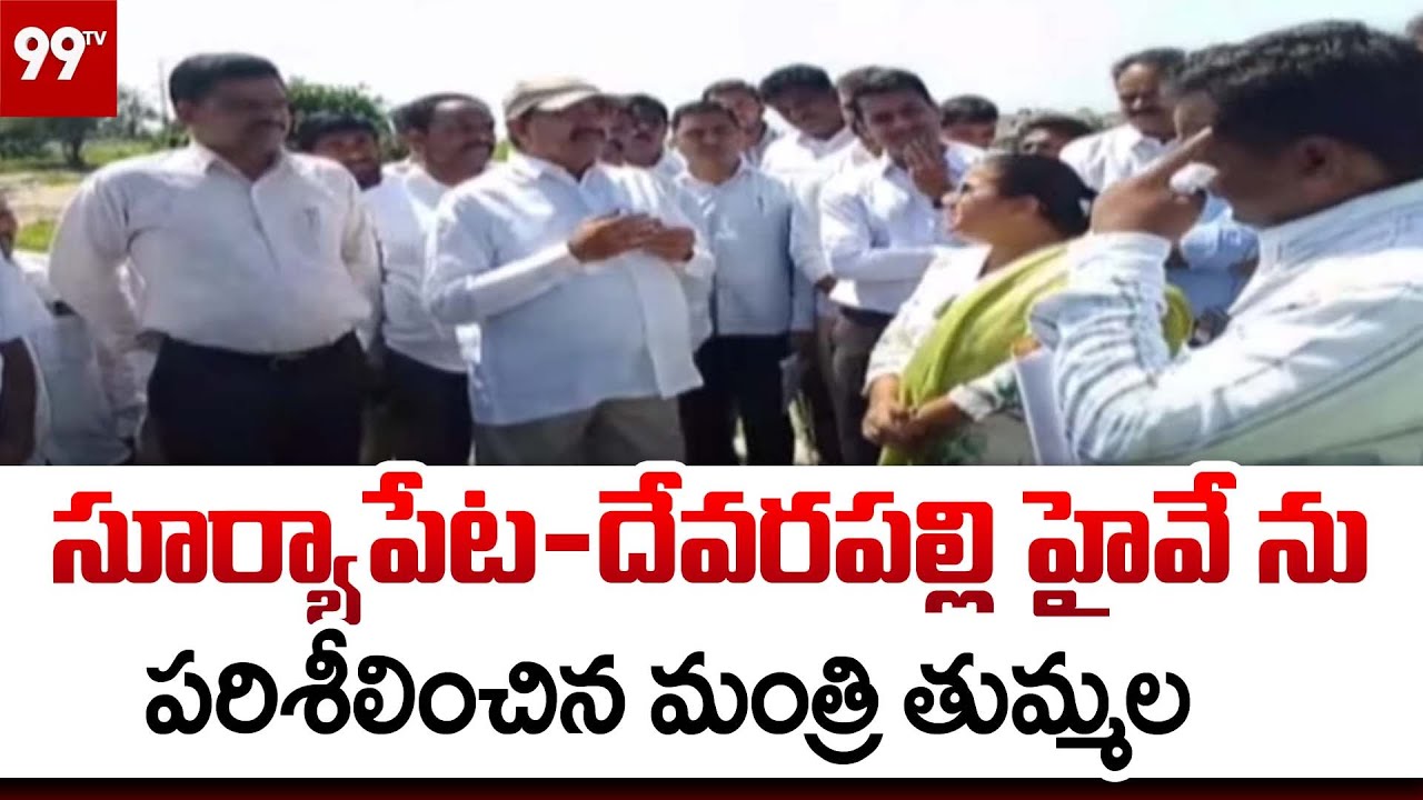 Minister Tummala Nageswara Rao: సూర్యాపేట-దేవరపల్లి హైవే ను పరిశీలించిన ...