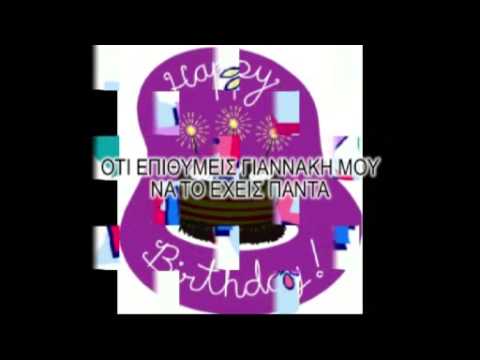 ΧΡΟΝΙΑ ΠΟΛΛΑ ΓΙΑΝΝΑΚΗ - YouTube