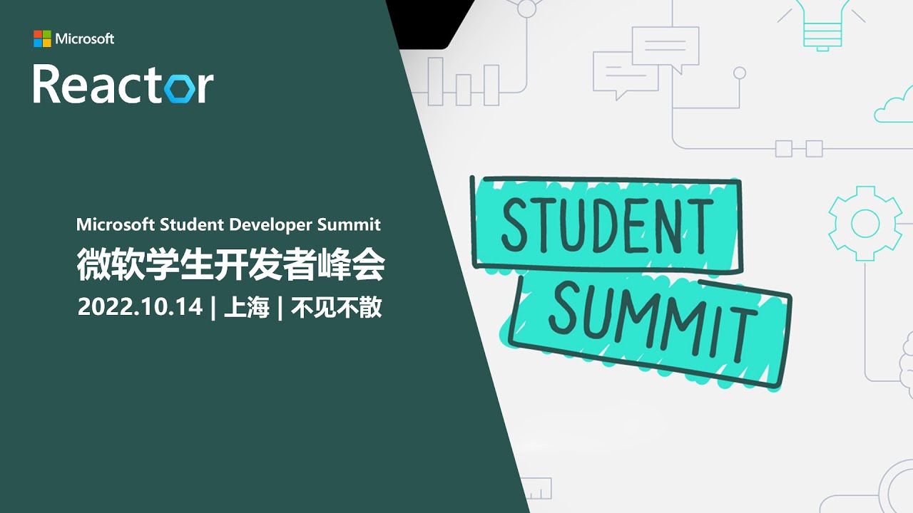 手把手教你打造你人生中的第一个开源项目 | Microsoft Student Developer Summit 学生开发者大会 - 2022 ...