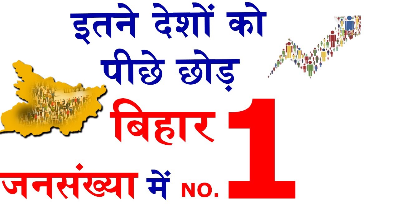 Bihar population growth rate is very Fast. - YouTube