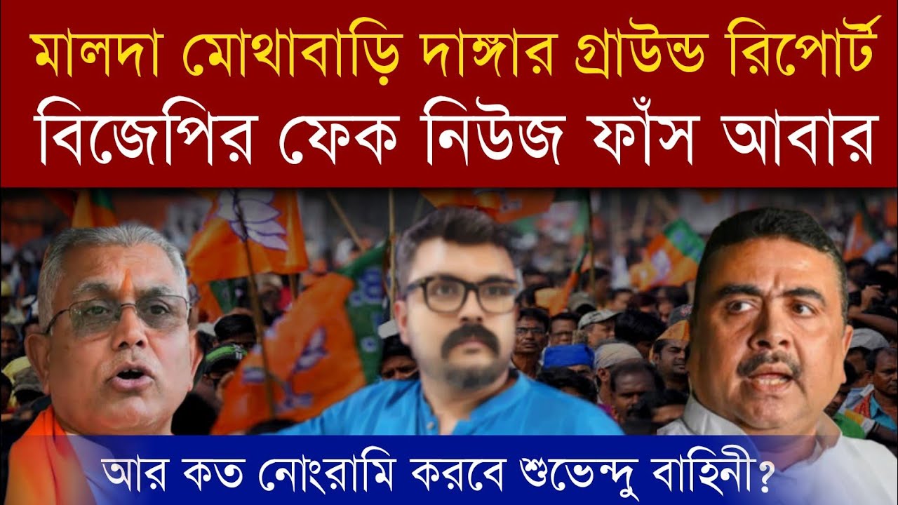 মালদা মোথাবাড়ি গ্রাউন্ড রিপোর্ট | বিজেপির ফেক নিউজ ফাঁস #malda # ...