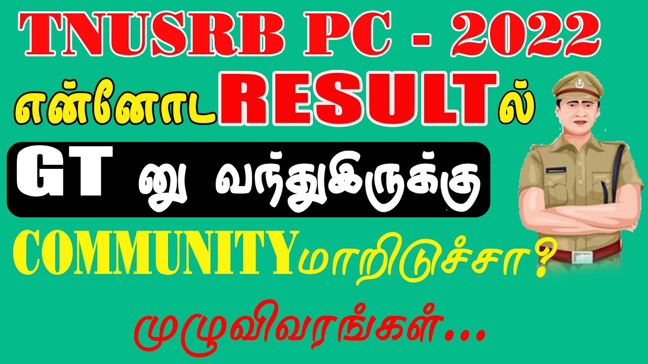 TNUSRB PC 2022 | என்னோட RESULT ல் GT னு வந்திருக்கு | COMMUNITY ...