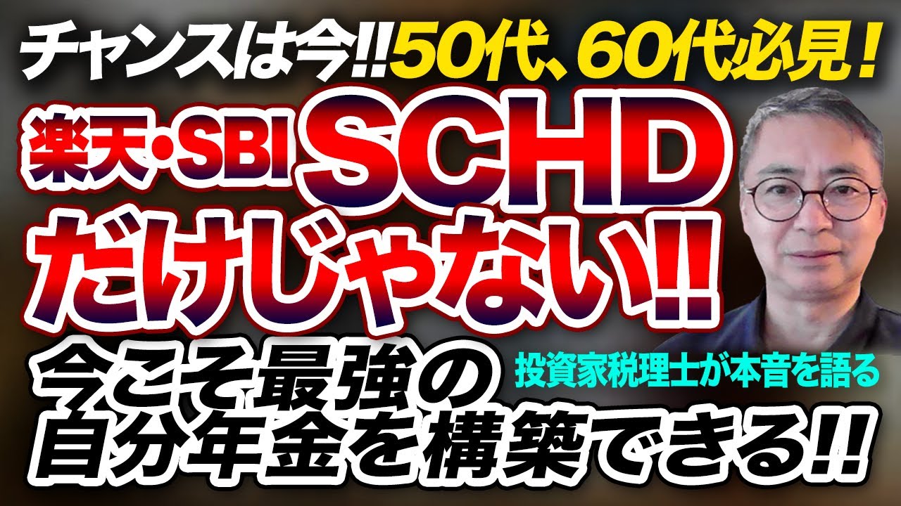チャンスは今！50代、60代必見！！ 楽天・SBI SCHDだけじゃない！今こそ最強の自分年金を構築できる！投資家税理士が本音を語る - YouTube