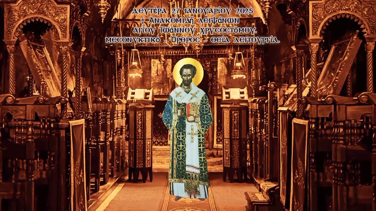 Ἀνακομιδή λειψάνων Αγίου Ἰωάννου Χρυσοστόμου. ΜΕΣΟΝΥΚΤΙΚΟ - ΟΡΘΡΟΣ ...