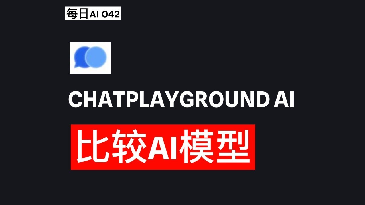 每日AI 042 - ChatPlayground AI: 比较顶级AI模型 & 提高生产力 - YouTube