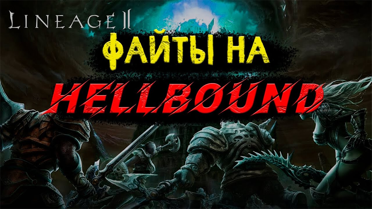 Куриное Нападение .Драка в Hellbound . Lineage 2 Essence - YouTube