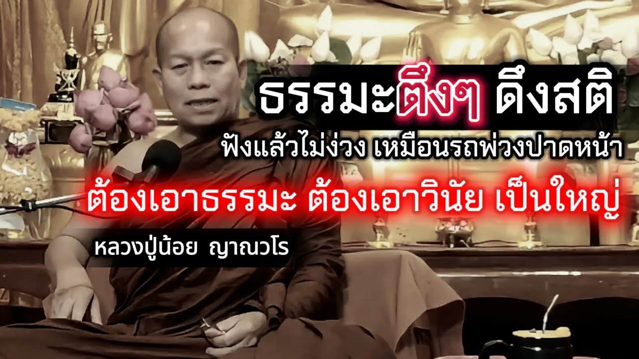 🤘🏾ธรรมะ ตึงๆ ดึงสติ ฟังแล้วไม่ง่วง รู้สึกเหมือนรถพ่วงปาดหน้า ... ธรรมะ ...