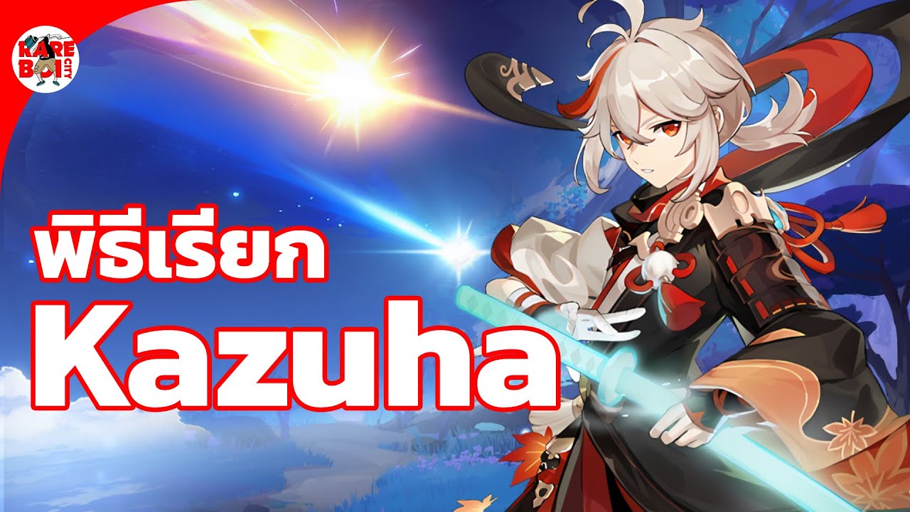 พิธีเรียก Kazuha (Kazuha Summoning Ritual) - Genshin Impact - YouTube