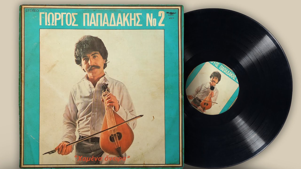 Χαμένα Όνειρα № 2 - Γιώργος Παπαδάκης | Δημοτικά και Παραδοσιακά - YouTube