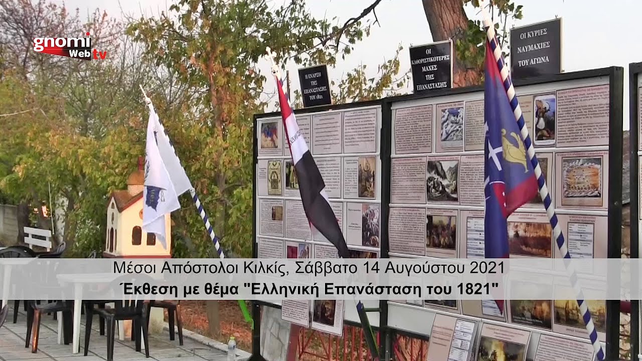 Εγκαίνια έκθεσης με θέμα "Ελληνική Επανάσταση του 1821", στους Μέσους ...
