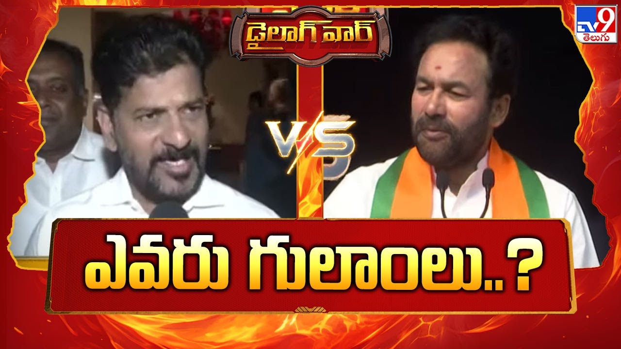 Dialogue War : ఎవరు గులాంలు..? | CM Revanth Reddy Vs Union MInister ...