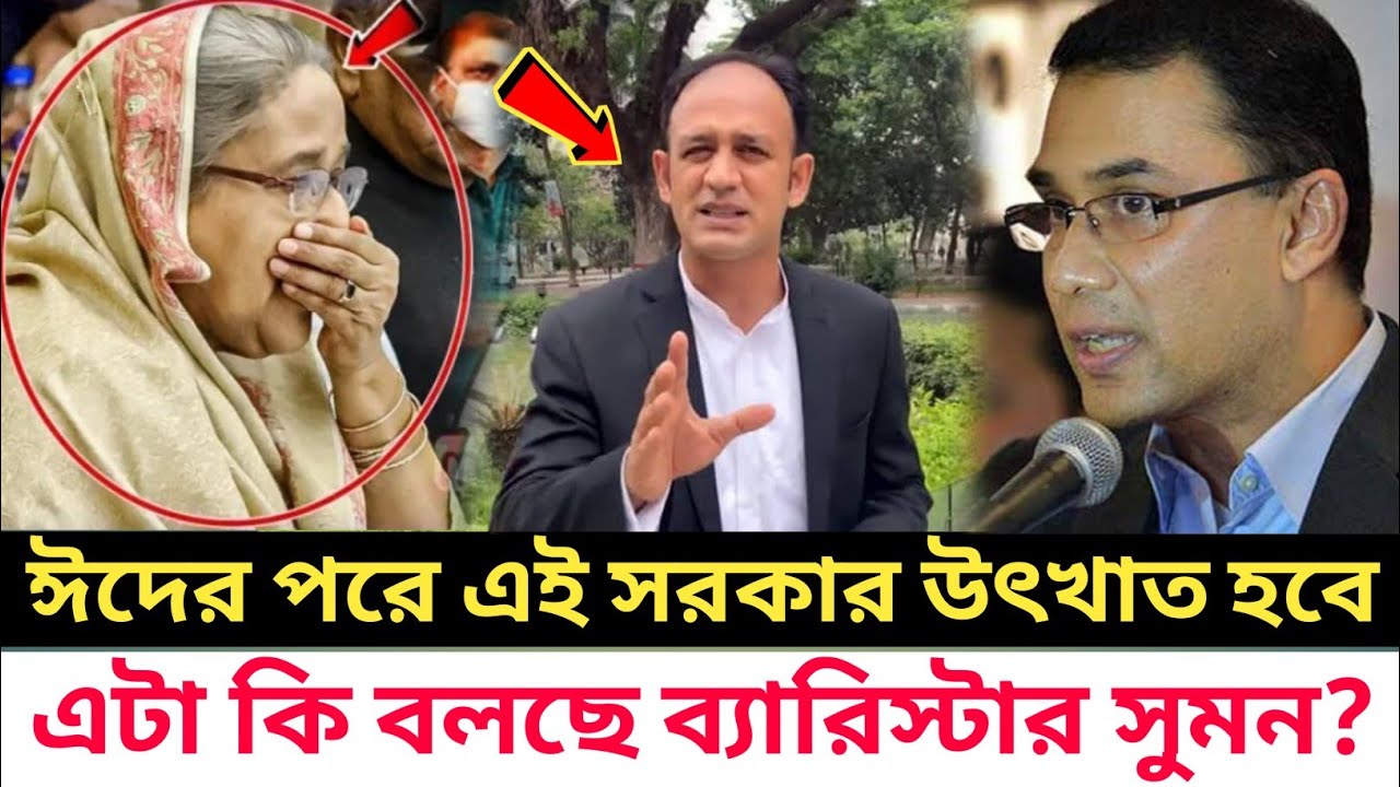🔴ঈদের পরে এই সরকার উ'ৎখাত হবে?/এসব কি বললেন ব্যারিস্টার সুমন | Baristar sumon | - YouTube