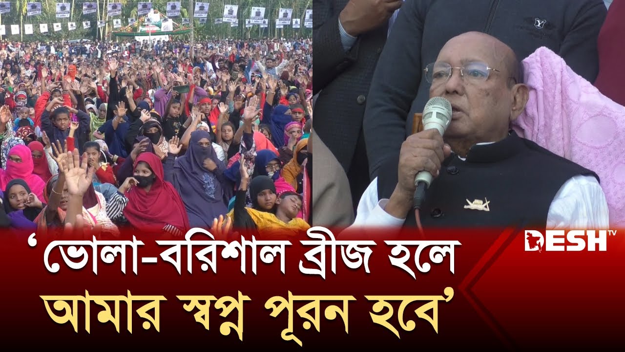 ভোলা-বরিশাল ব্রীজ হলে আমার স্বপ্ন পূরন হবে: তোফায়েল আহমেদ | Tofael Ahmed | BD Election 2024 ...