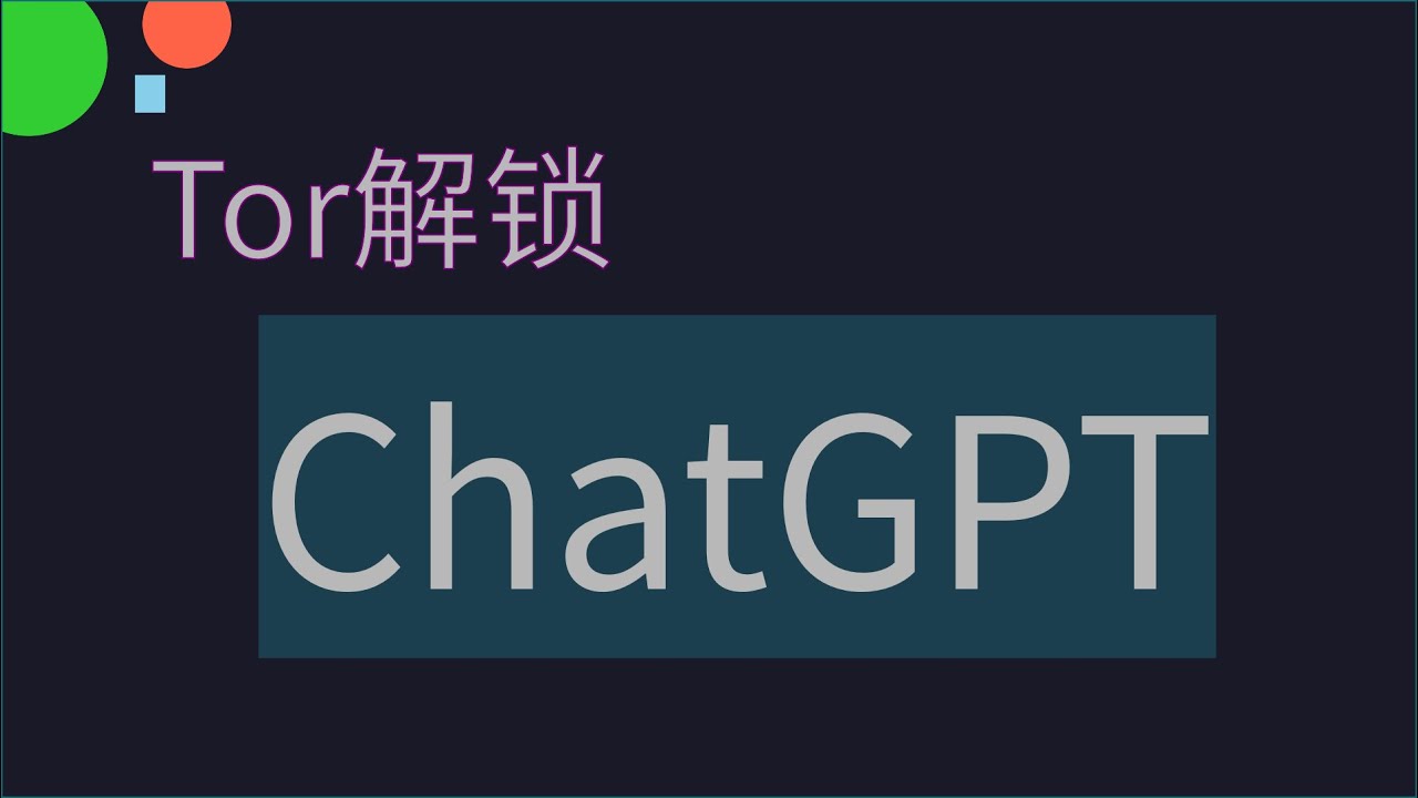 Tor 解锁 ChatGPT Netflix - YouTube