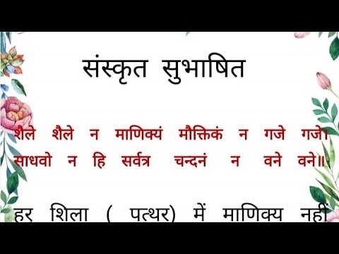संस्कृत सुभाषित sanskrit subhashit 2 - YouTube