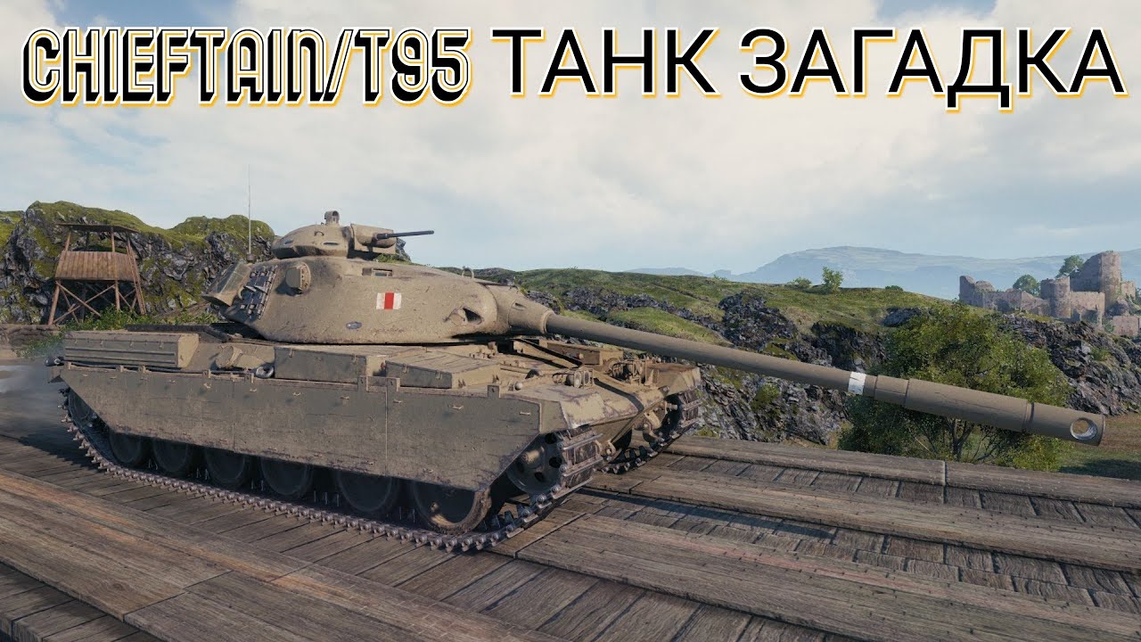 ОБЗОР CHIEFTAIN/T95 ЗА БОНЫ • ПОЧЕМУ ТАК ДОРОГО ? - YouTube