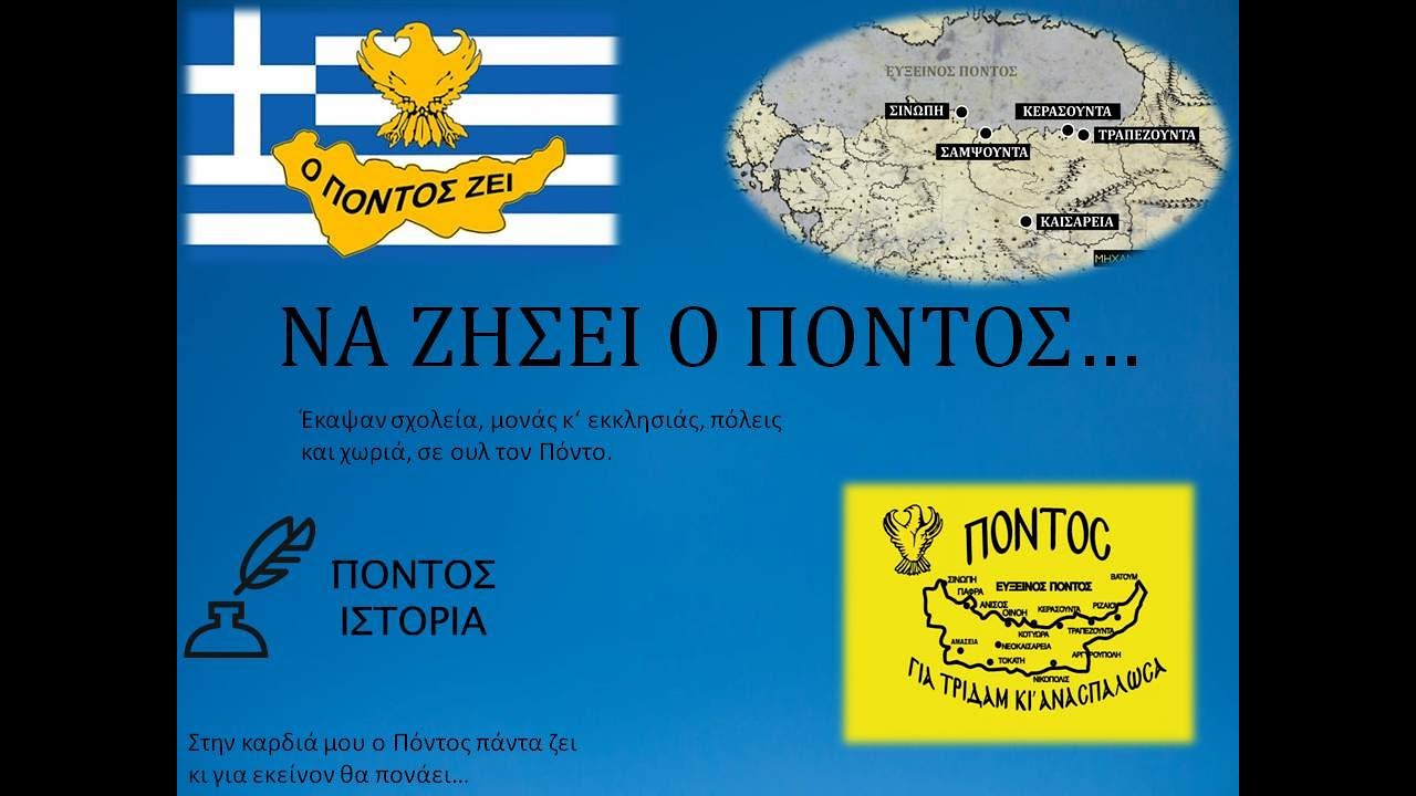 ΓΕΝΟΚΤΟΝΙΑ ΤΩΝ ΠΟΝΤΙΩΝ ΑΦΙΕΡΩΜΑ - YouTube