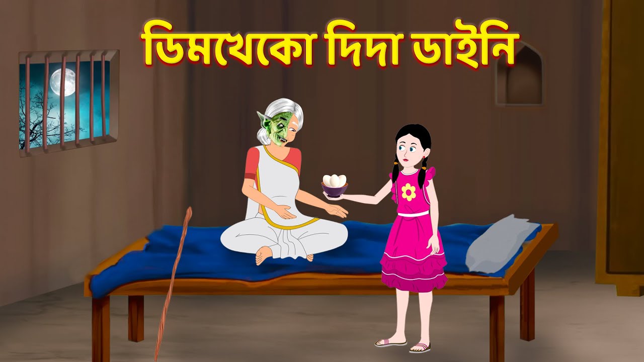 ডিমখেকো দিদা ডাইনি | Daini Buri | Bengali Fairy Tales Cartoon | Bhuter ...