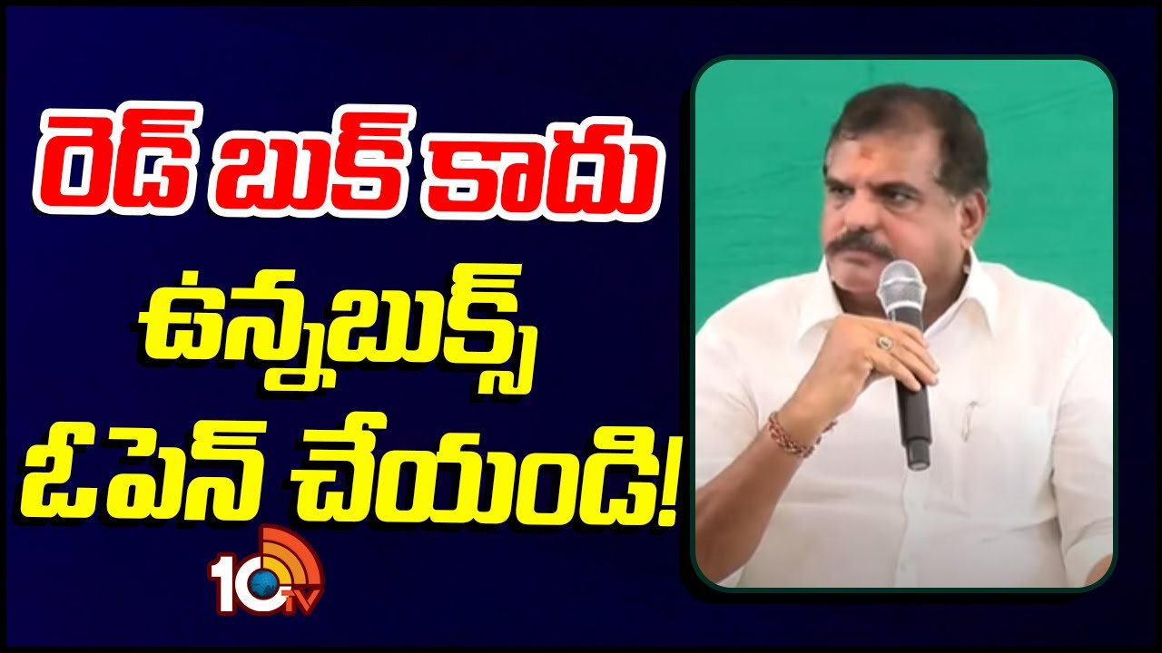 Botsa Satyanarayana About Red Book | రెడ్ బుక్ కాదు..ఉన్నబుక్స్ ఓపెన్ ...