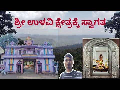 ulavi channabaveswara Temple / ಉಳವಿ ಚನ್ನಬಸವೇಶ್ವರ ದೇವಸ್ಥಾನಕ್ಕೆ ಸ್ವಾಗತ ...