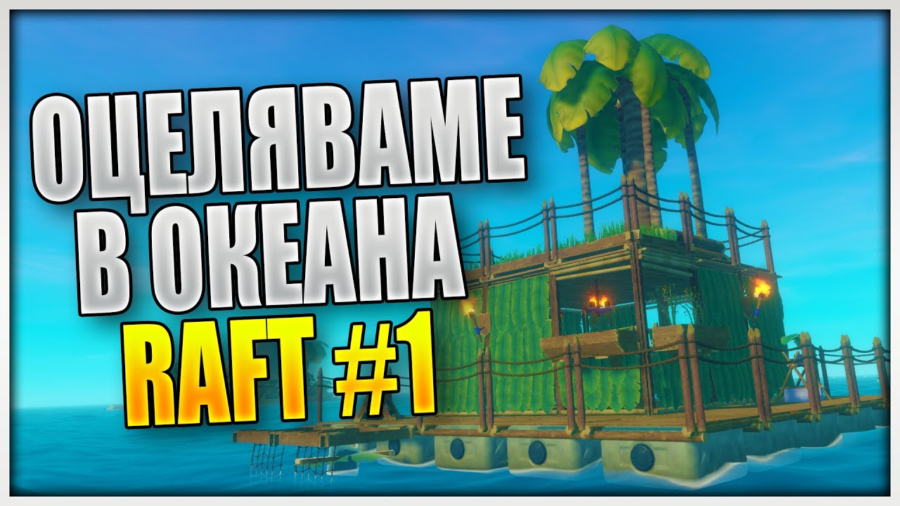 НАЧАЛОТО НА ЕДНО ПРИКЛЮЧЕНИЕ | RAFT #1 - YouTube