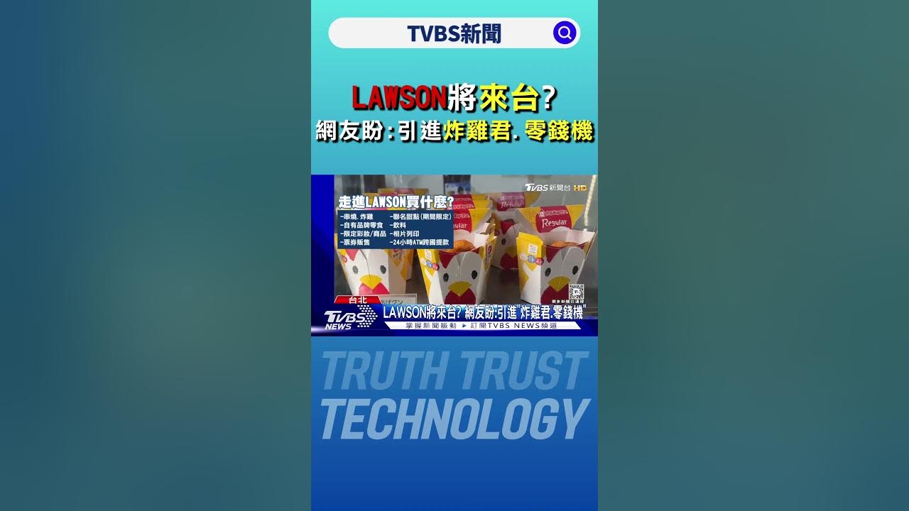 LAWSON將來台? 網友盼:引進「炸雞君.零錢機」｜TVBS新聞 @TVBSNEWS02 - YouTube