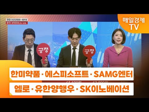 [주상전화1] 한미약품 · 에스피소프트 · SAMG엔터 · 엠로 · 유한양행우 · SK이노베이션 - YouTube