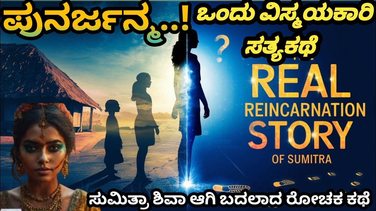 Reincarnation story of sumitra | ಪುನರ್ಜನ್ಮ ಒಂದು ಸತ್ಯಕಥೆ | Rebirth Story ...
