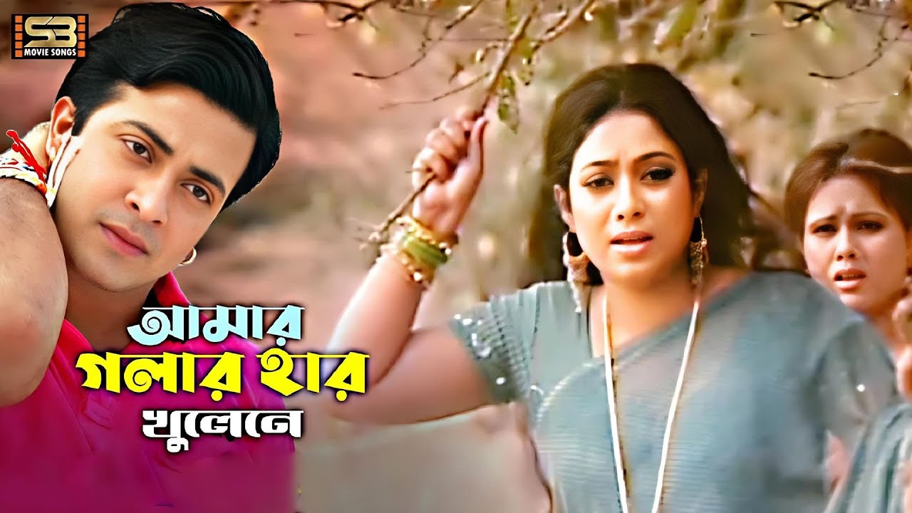 Amar Golar Har | আমার গলার হার | Shakib Khan & Shabnur | Rosher Baidani ...