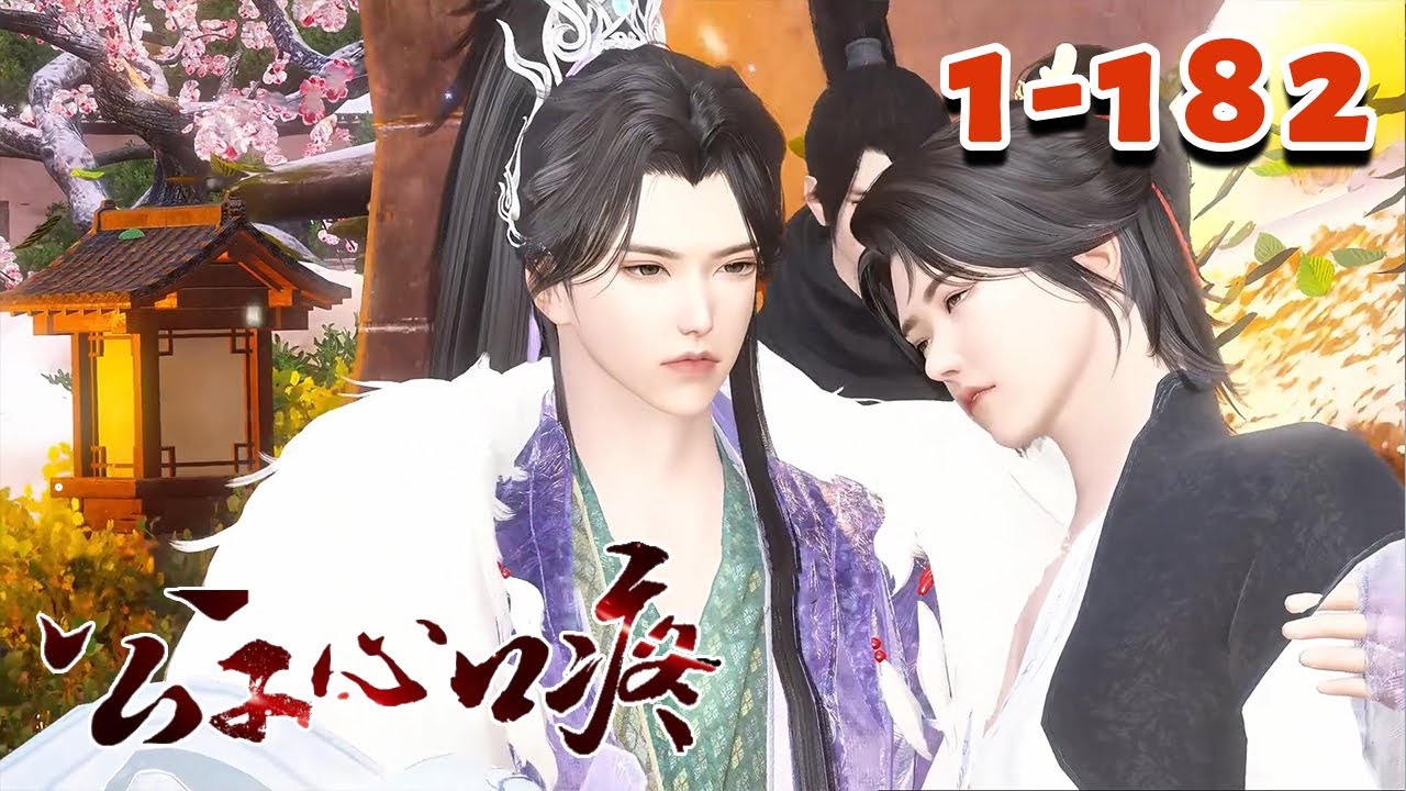 有一个公子，他有一些智障，他还有一些嚣张！有一个盟主，他有一些倒霉，他还有一些腹黑！【公子心口疼】1~182#qtmd - YouTube