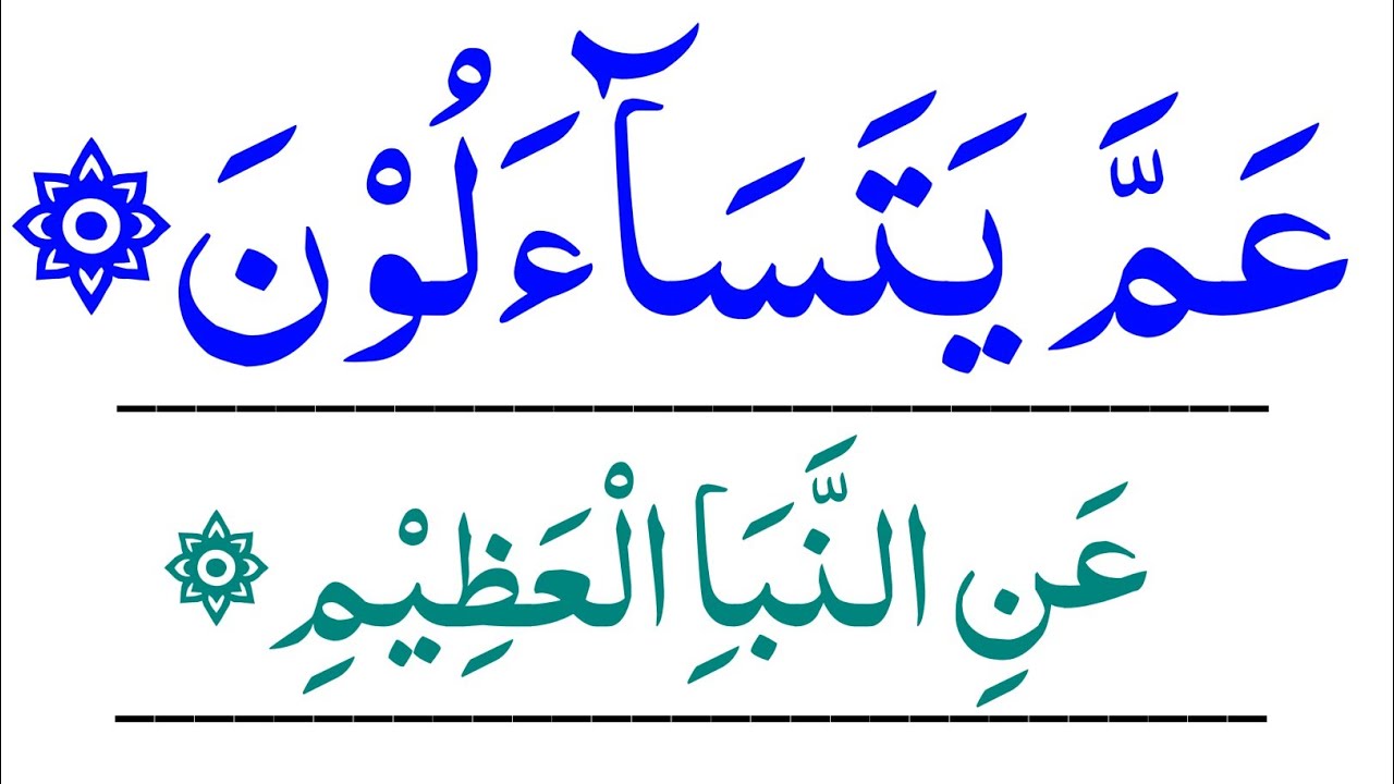 An Nabah | Surah Nabah Para 30 Full Surah Fast Recitation with Arabic ...