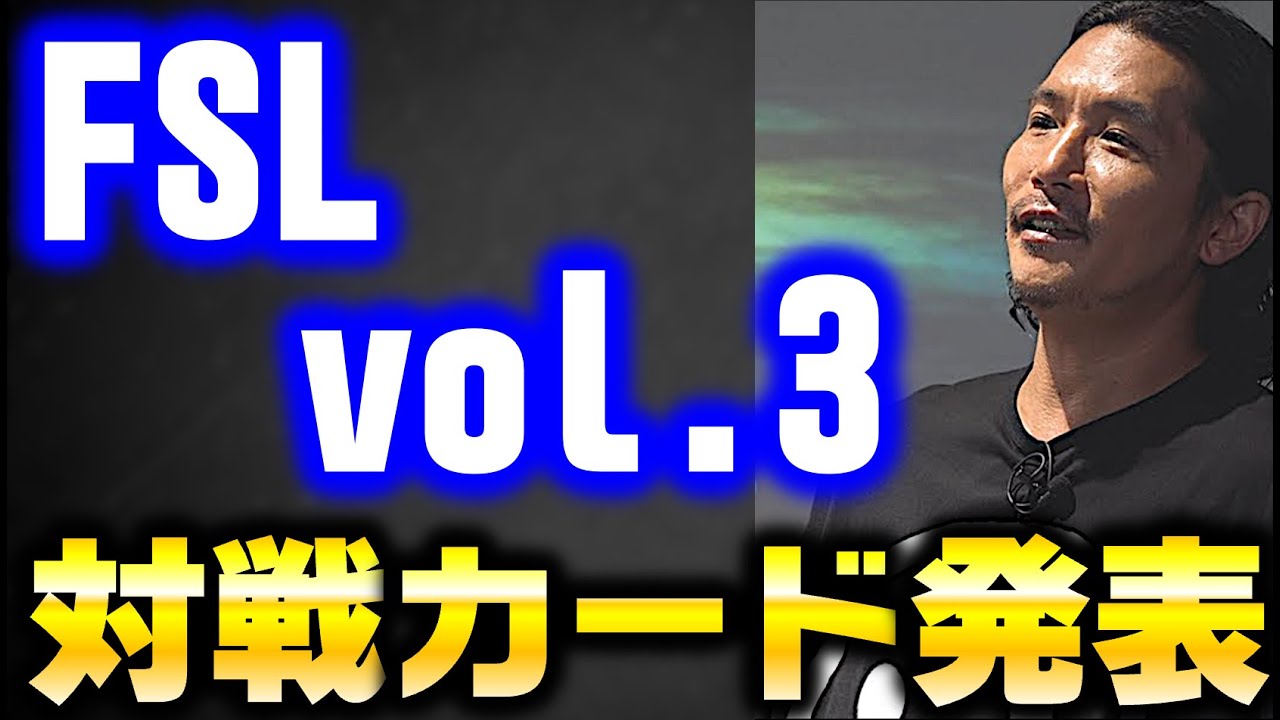 FSL vol.3 対戦カード発表します。【晋平太 梵頭 ACE FORK】 - YouTube