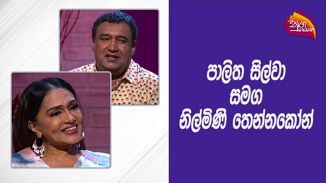 Nugasewana - Palitha Silva with Nilmini Thennakoon | 2024-03-15 | Rupavahini - YouTube