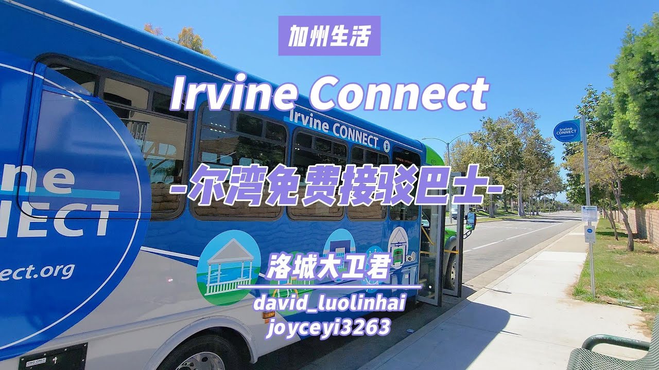 尔湾免费接驳巴士 Irvine Connect - YouTube