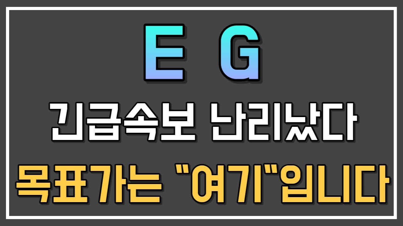 [EG],EG주가,EG주가전망, EG주식, EG전망, LFP배터리,#EG #EG주가전망 #리튬,이차전지,페라이트,테슬라 ...