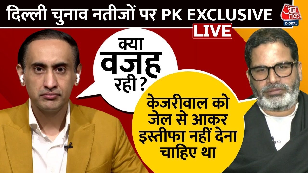 Prashant Kishore EXCLUSIVE: Kejriwal को जेल से आकर इस्तीफा नहीं देना ...