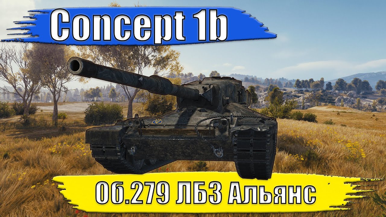 WOT UA. Concept 1 B. ЛБЗ 279. Альянс #ukraine #wotua #wot - YouTube