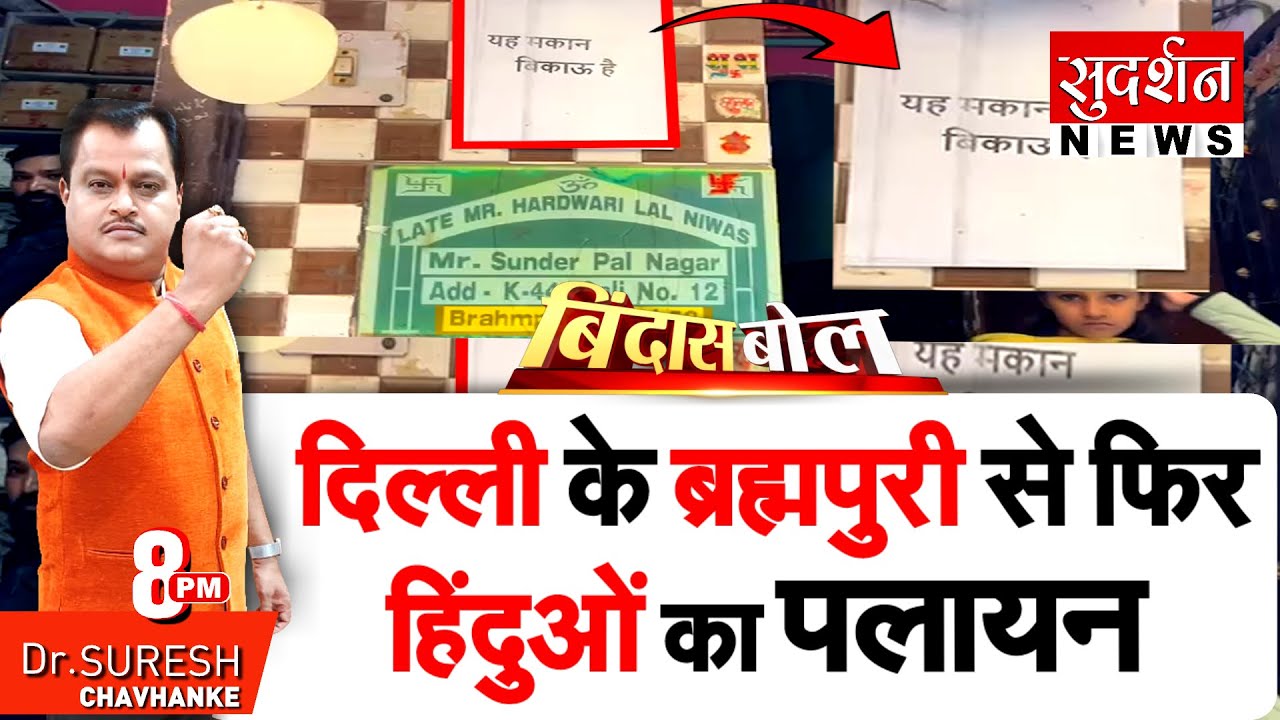 Bindas Bol: Delhi के ब्रह्मपुरी से फिर हिंदुओं का पलायन | Delhi Land Jihad | Save Delhi | Muslim ...
