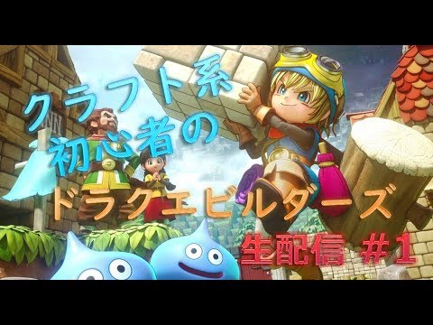 【DQB1】クラフト系初心者によるドラクエビルダーズ攻略配信#1 - YouTube